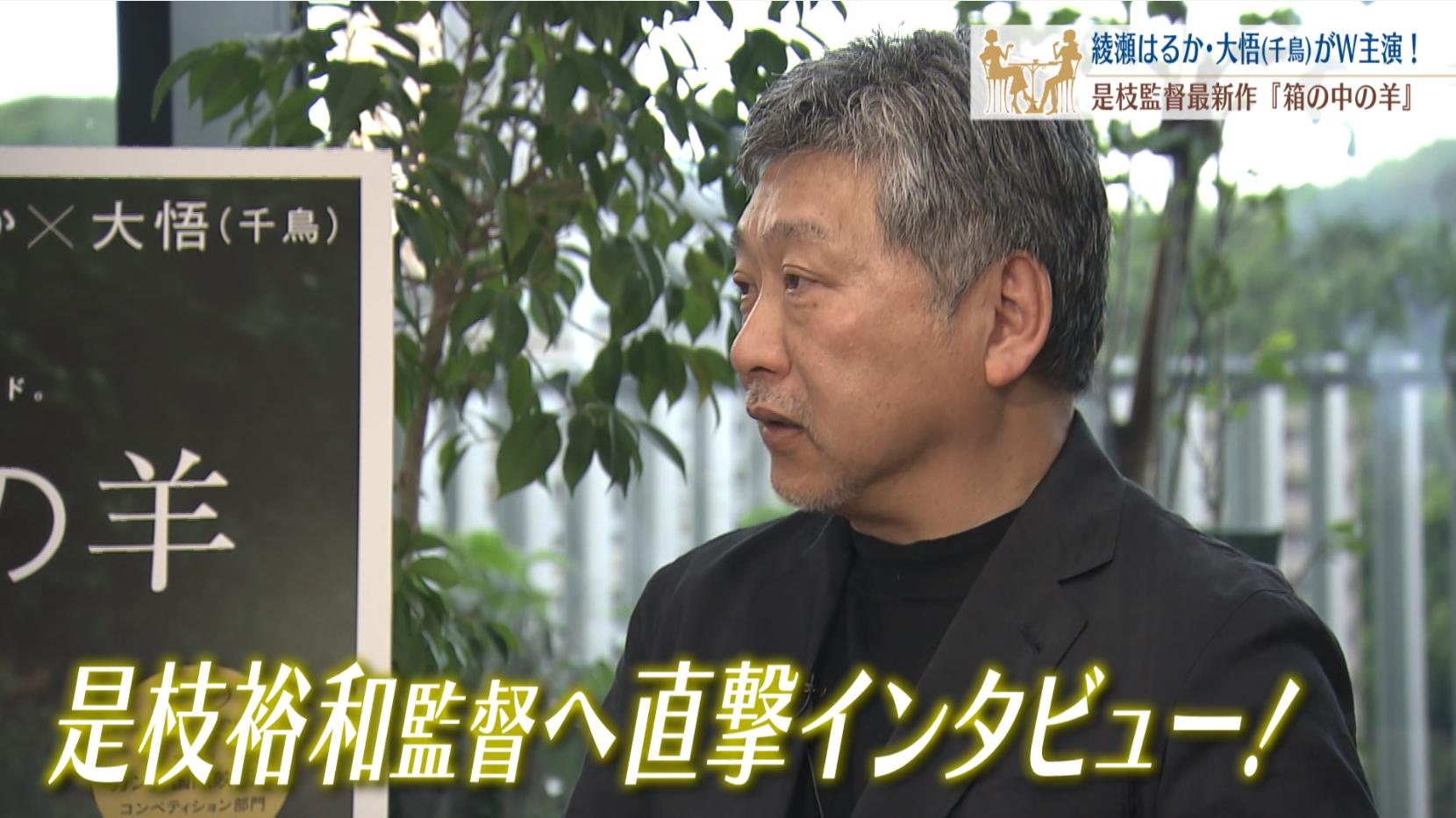 是枝裕和監督にインタビュー 綾瀬はるか・大悟（千鳥）W主演！ 29日公開『箱の中の羊』 広島でも撮影 | 広島ニュースTSS | TSSテレビ新広島
