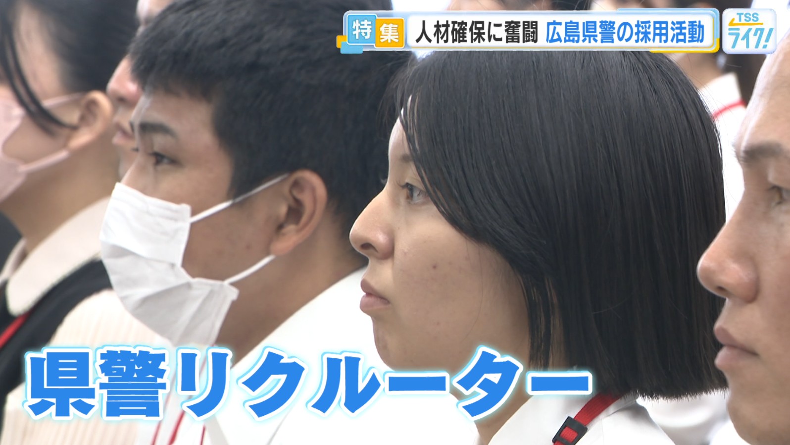 『人手不足』… 厳しい状況に置かれているのは警察も同じ 人材確保に奮闘する広島県警の採用活動に迫る！ | 広島ニュースTSS | TSSテレビ新広島