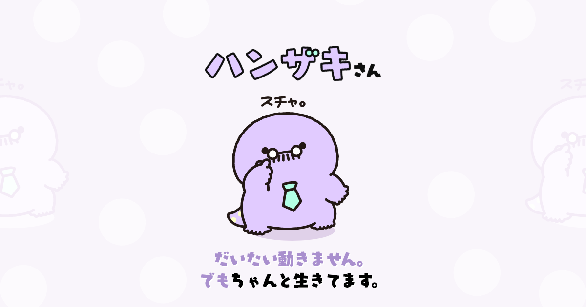 ハンザキさん | TSSテレビ新広島