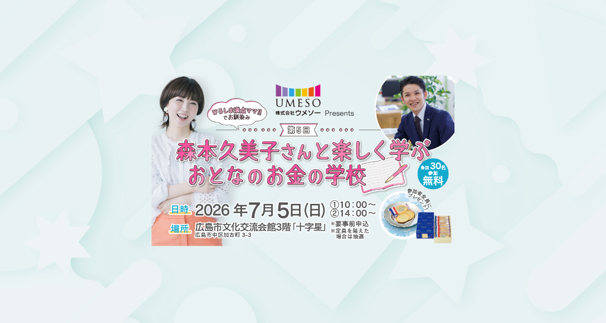 第5回!ひろしま満点ママ!!でお馴染み森本久美子さんと楽しく学ぶおとなのお金の学校 | TSSテレビ新広島