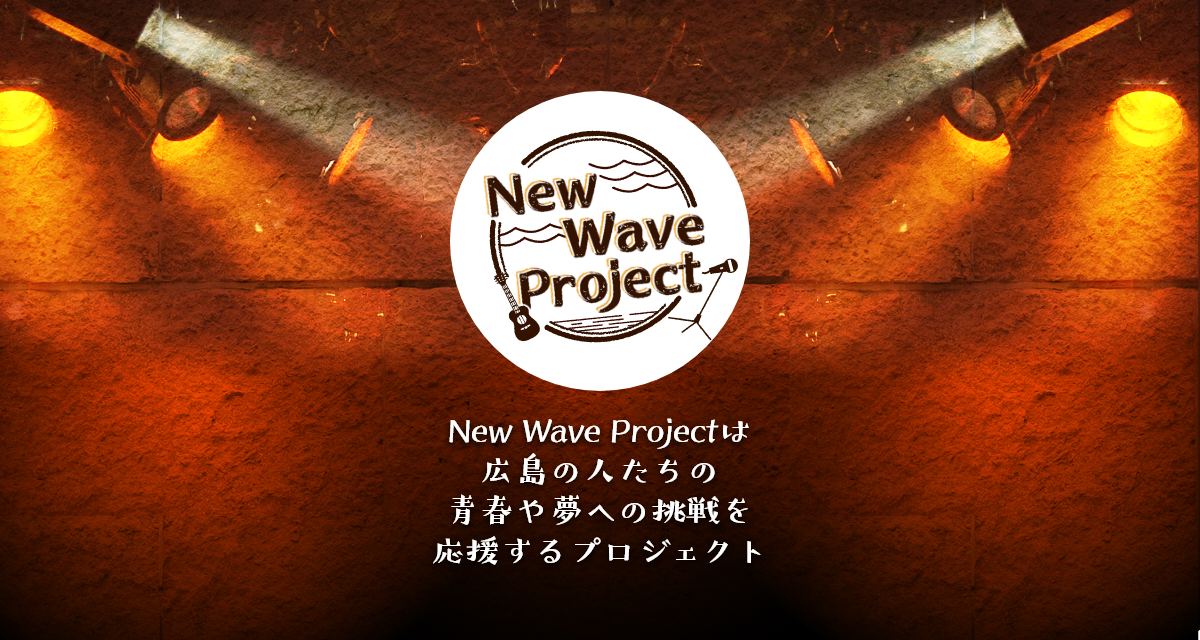 New Wave Project | TSSテレビ新広島