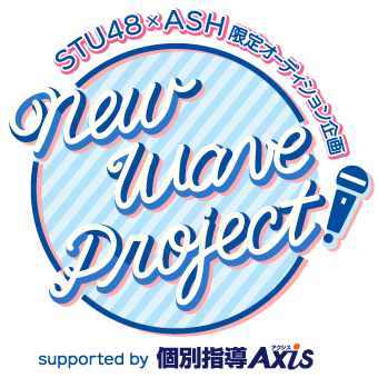 New Wave Project (ニューウェイブプロジェクト) STU48×ASH 限定オーディション企画 | TSSテレビ新広島
