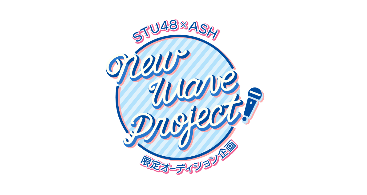 New Wave Project (ニューウェイブプロジェクト) STU48×ASH 限定オーディション企画 | TSSテレビ新広島