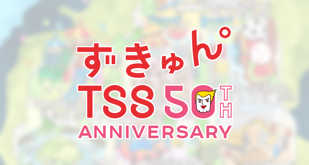 ずきゅん。TSS 50周年記念 | TSSテレビ新広島