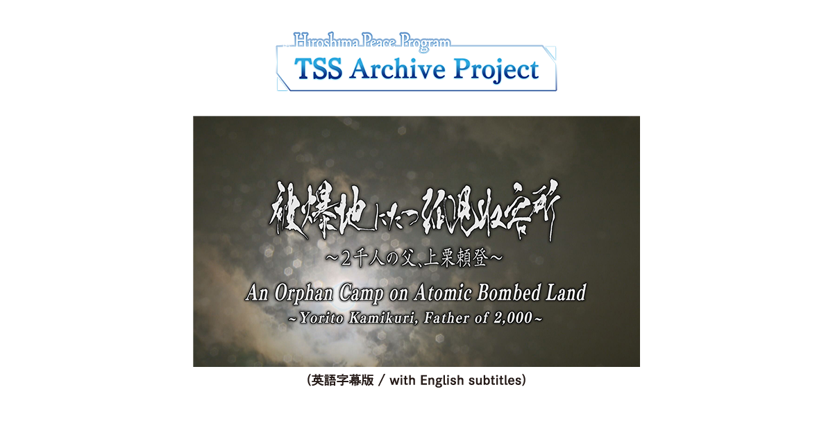 An Orphan Camp on Atomic Bombed Land - Yorito Kamikuri, Father of 2,000 - | TSS Archive Project