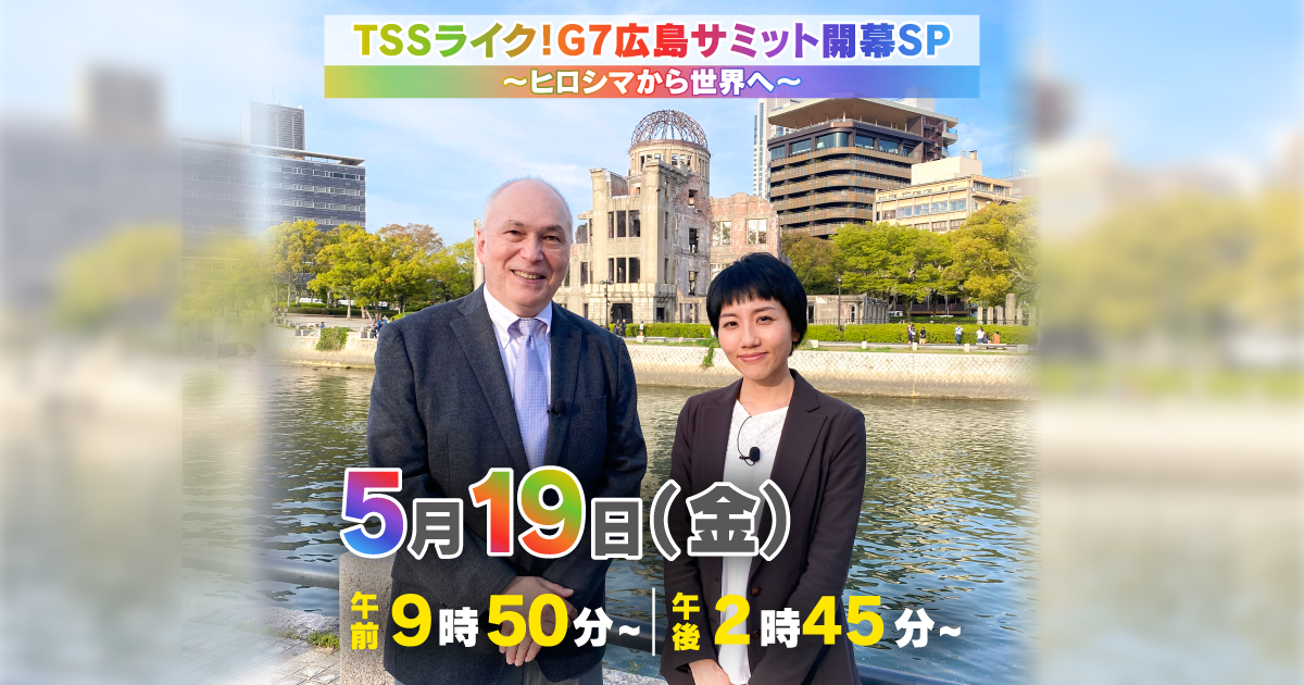 TSSライク!G7広島サミット開幕SP ～ヒロシマから世界へ～ |テレビ新広島
